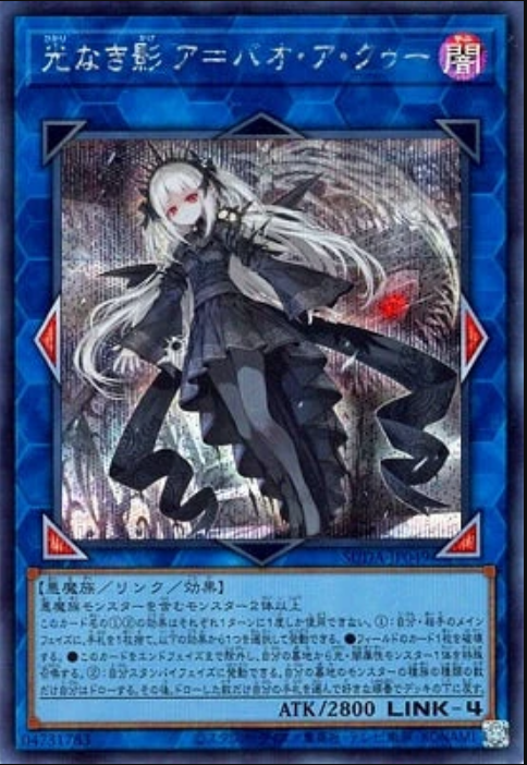 SUDA-JP049 光なき影 ア=バオ・ア・クゥー