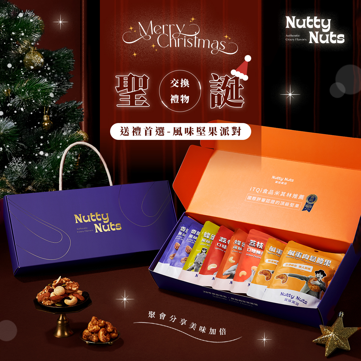 【聖誕交換禮物🎄】燙金手提堅果禮盒 (30gx8入)_精緻送禮- Nutty Nuts 鬧滋鬧滋