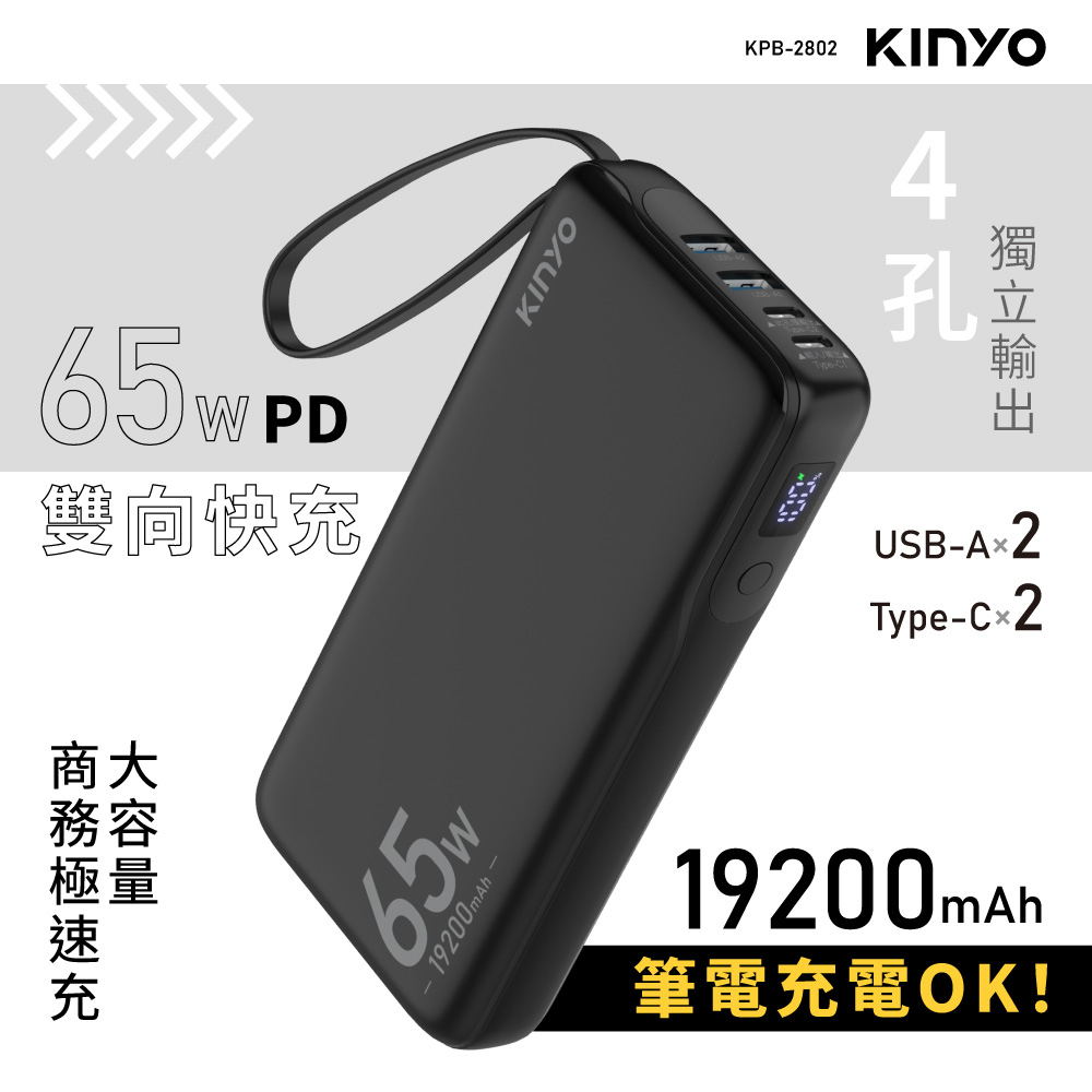 【KINYO】PD 65W大容量商務極速充 (KPB-2802)
