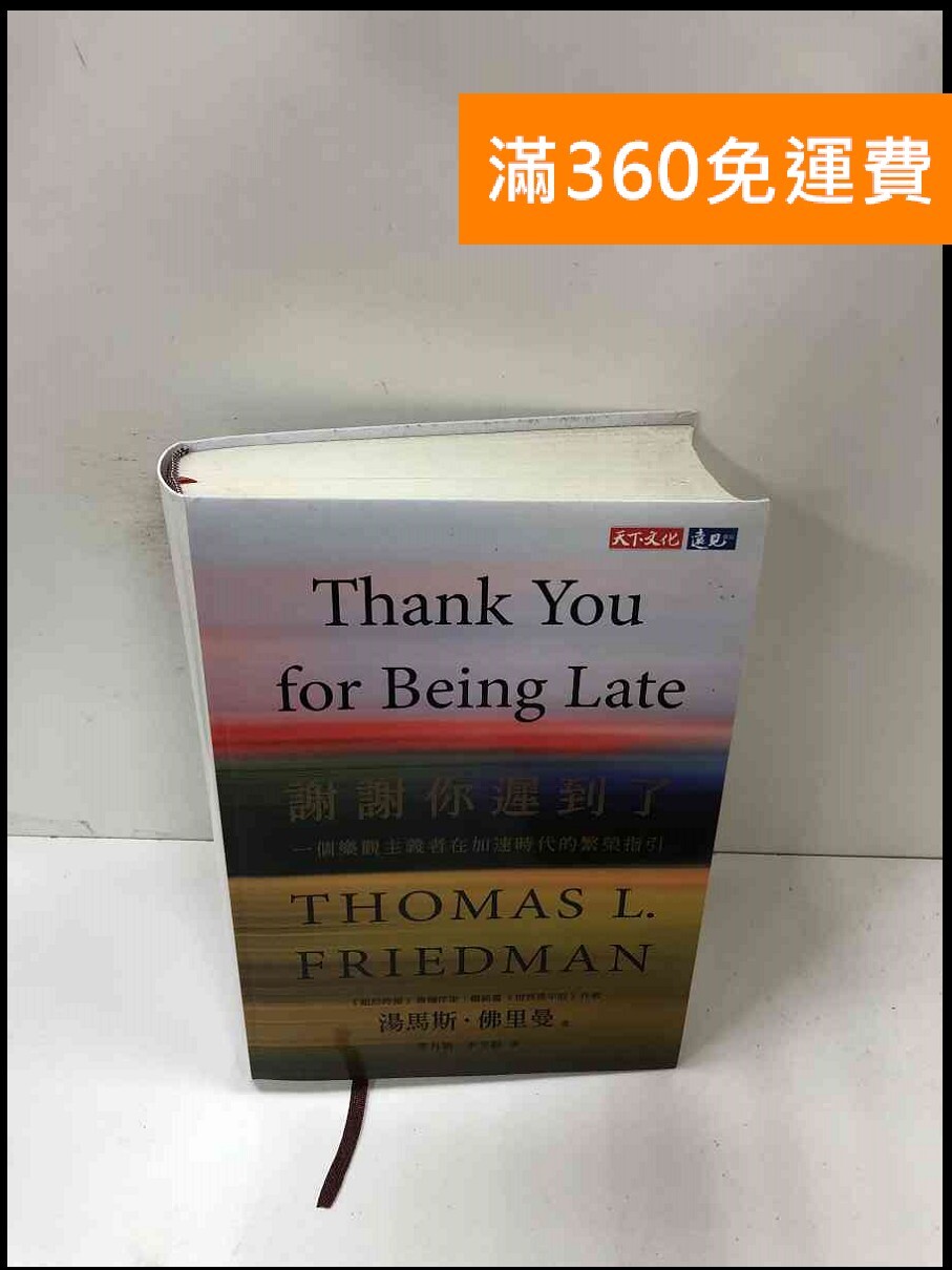 【送贈品】謝謝你遲到了 #8成新【P-Y890】