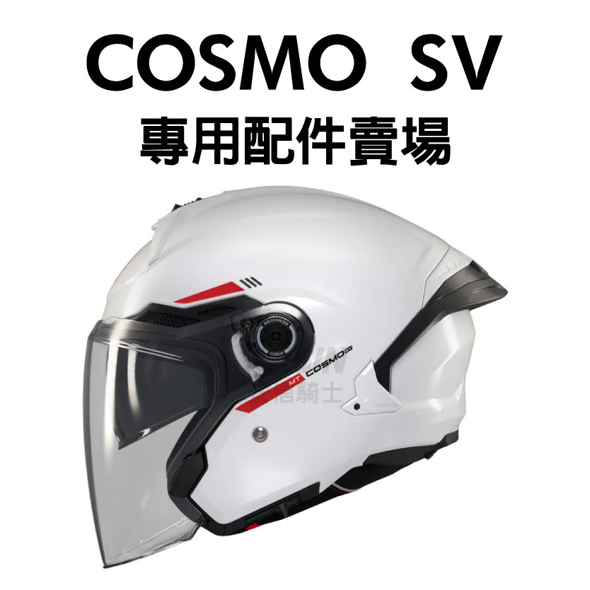 MT COSMO SV 星際 專用配件賣場｜安信騎士
