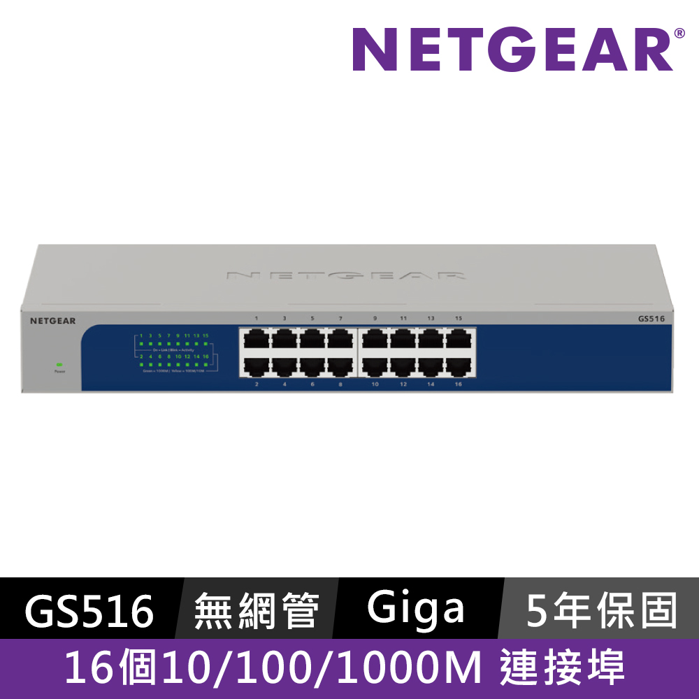 NETGEAR GS516 16埠Giga無網管型交換器