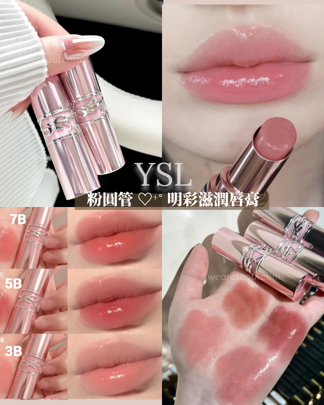 YSL 最新粉圓管明彩潤唇膏 🎀 大熱色 #7B/5B/3B/44B weareseoul.com
