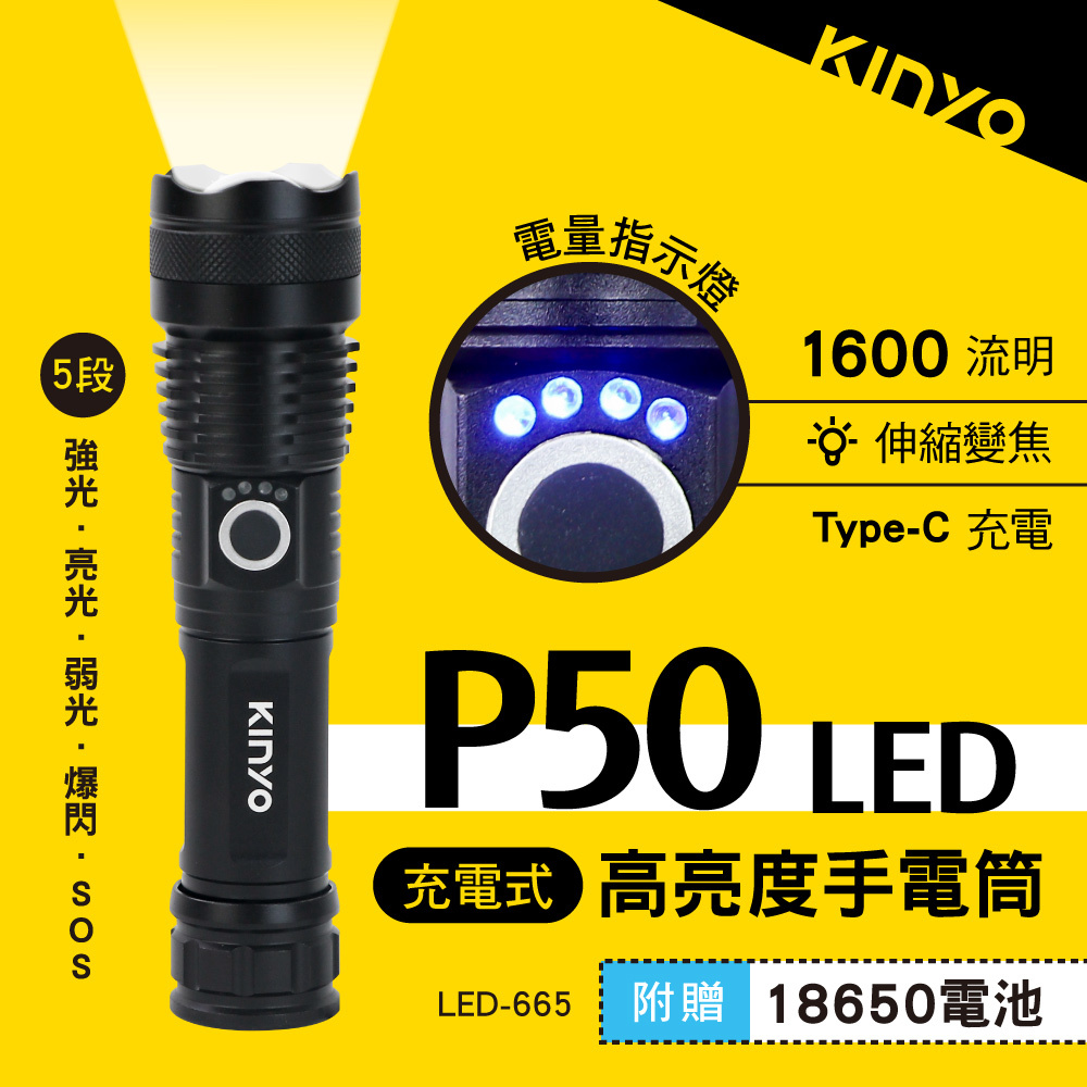 【KINYO】充電式P50高亮度手電筒 (LED-665)