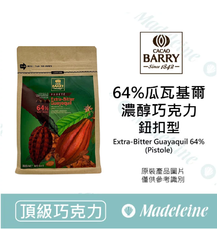 【瑪德蓮烘焙原料】法國CACAO BARRY 64%瓜瓦基爾濃純調溫巧克力 (鈕扣型) 原裝-300g