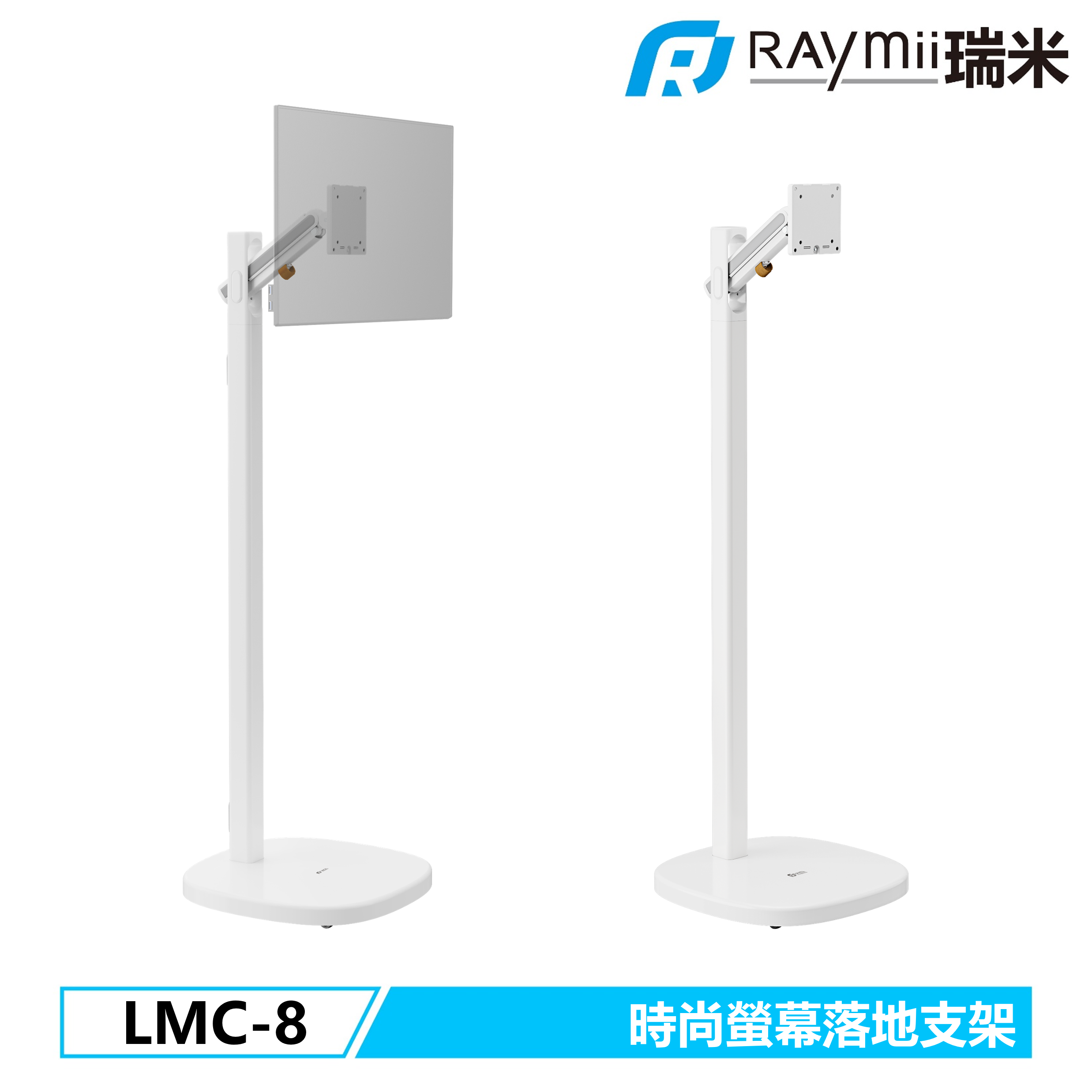 瑞米 Raymii LMC-8 移動式時尚落地螢幕托盤支架 螢幕架 電視架 落地架 直播架