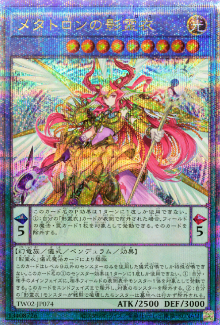 TW02-JP074 (QCSE) メタトロンの影霊衣