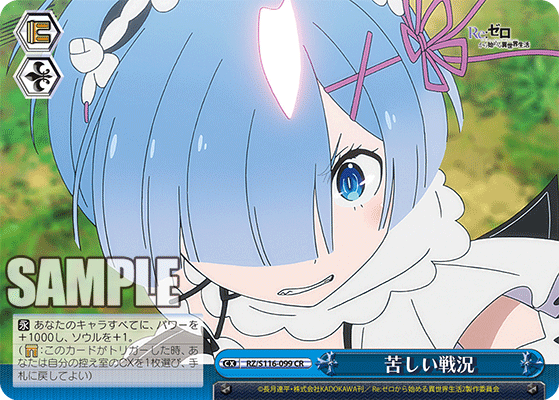 【RZ/S116-099 CR】苦しい戦況