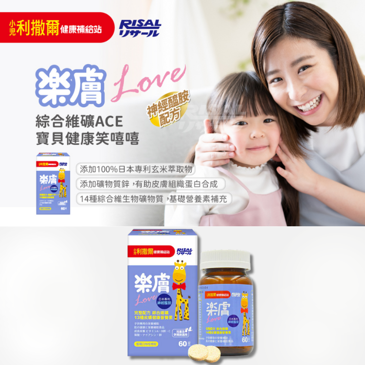 幫助維持肌膚、黏膜健康|日本 小兒利撒爾 RISAL 樂膚Love咀嚼片60粒|健康|營養