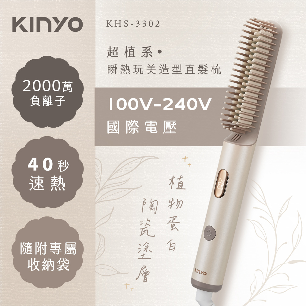 【KINYO】超植系瞬熱玩美造型直髮梳 (KHS-3302)