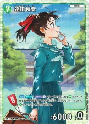 B03029 遠山和葉 SR [ID:0286]