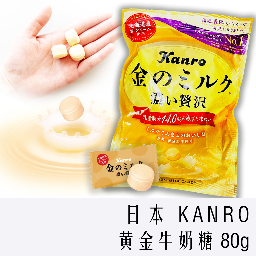 日本 KANRO 黃金牛奶糖 80g 北海道牛乳 金牌 甜食