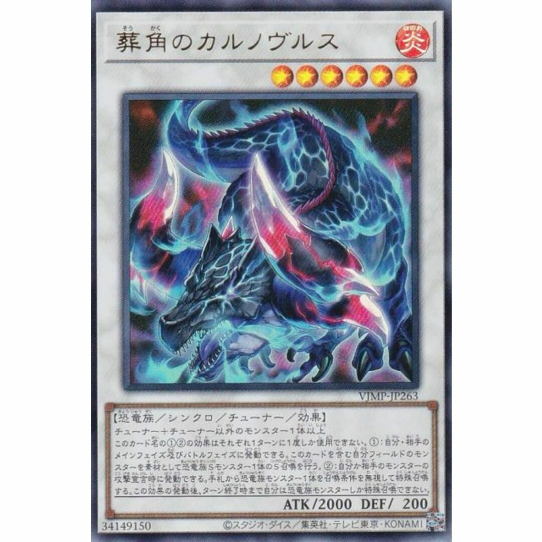 VJMP-JP263 (UR) 葬角的食肉牛龍