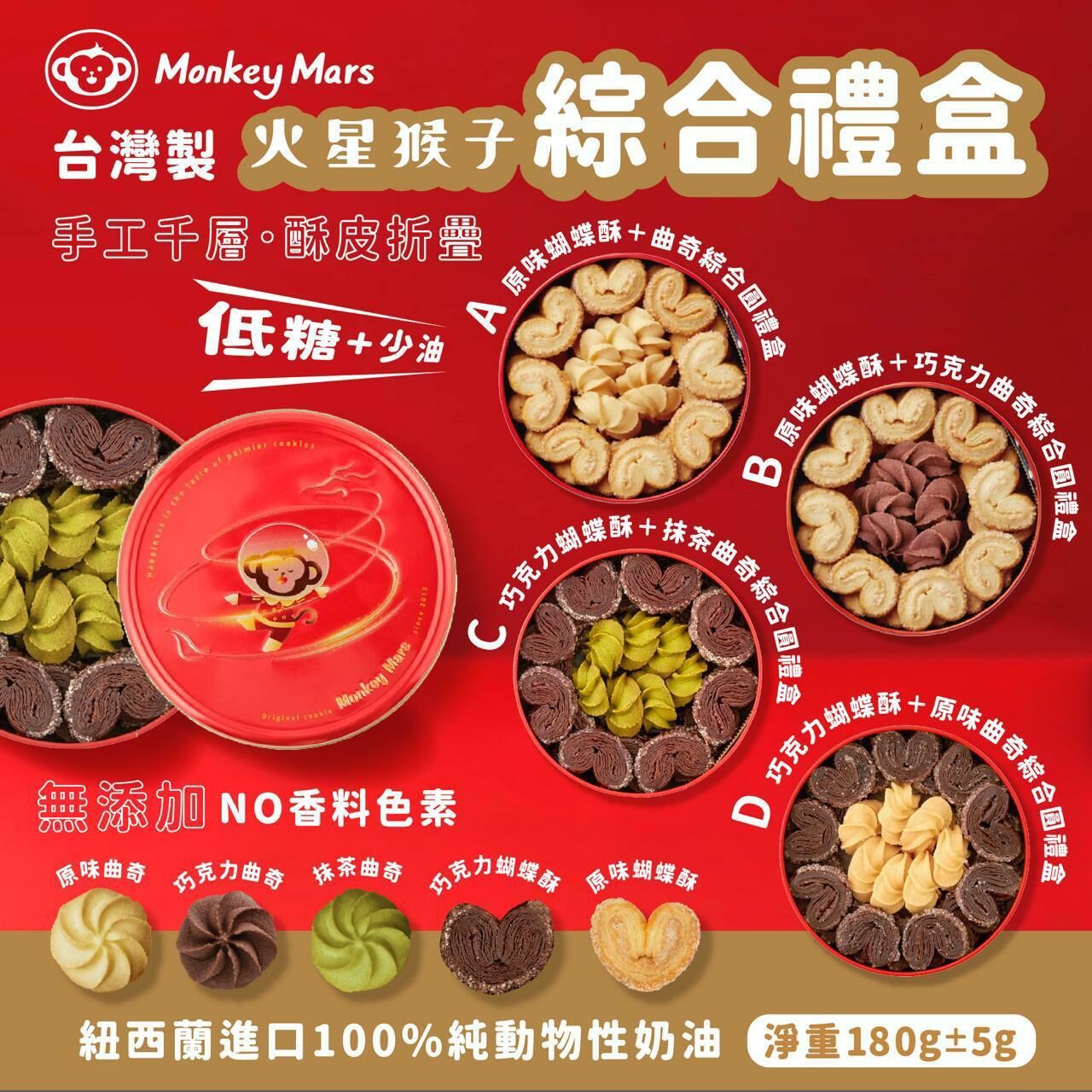 Monkeymars火星猴子蝴蝶酥曲奇綜合禮盒