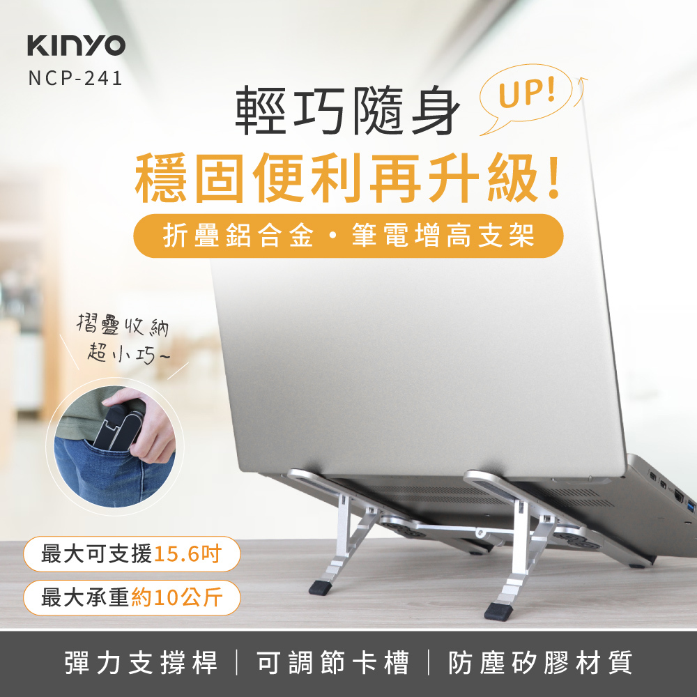 【KINYO】輕巧隨身折疊鋁合金筆電增高支架(NCP-241)