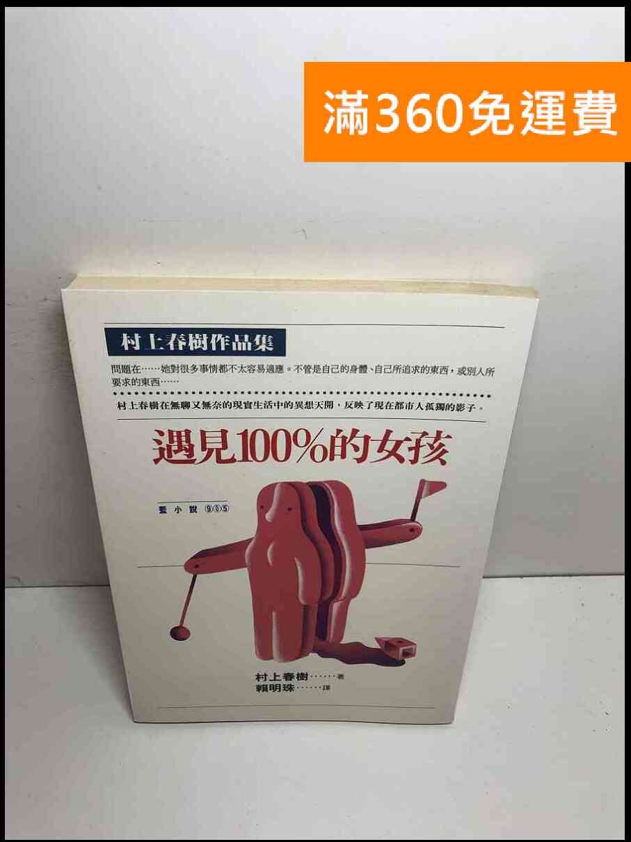 【送贈品】遇見100%的女孩 #7成新【P-Z959】
