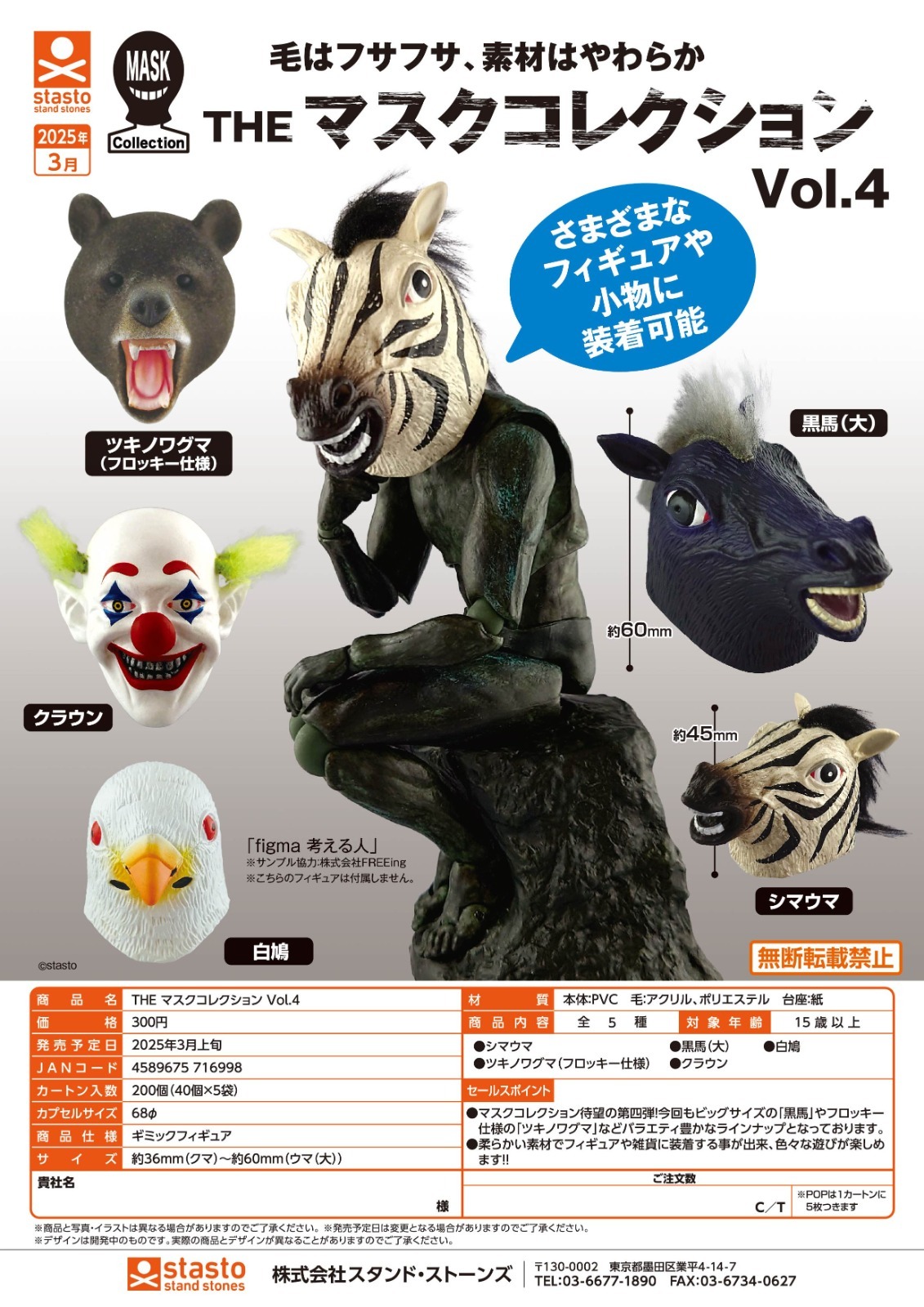 (預訂) Stasto THE Mask Collection Vol.4 全5種 CB391