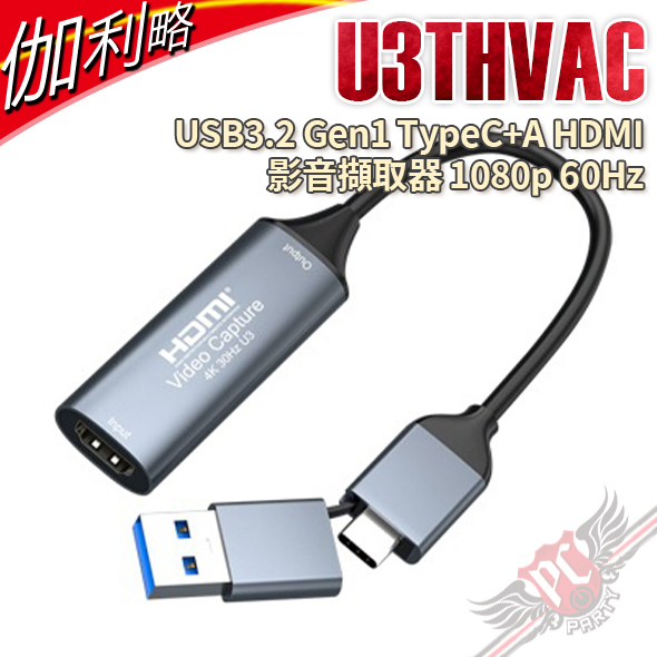 PC PARTY 伽利略 DigiFusion USB3.2 Gen1 TypeC+A HDMI 影音擷取器