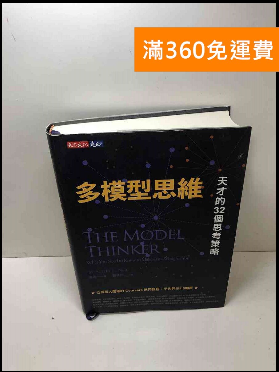 【送贈品】多模型思維: 天才的32個思考策略= The model thinker: what you ...