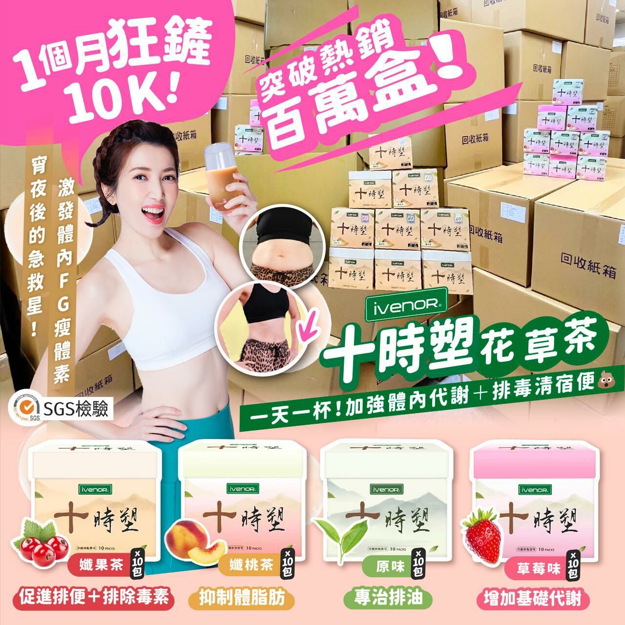 Ivenor 十時塑花果茶