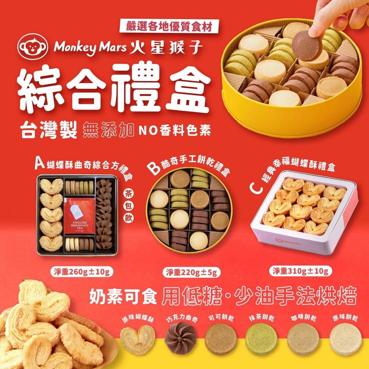 【Monkeymars】火星猴子蝴蝶酥曲奇綜合禮盒
