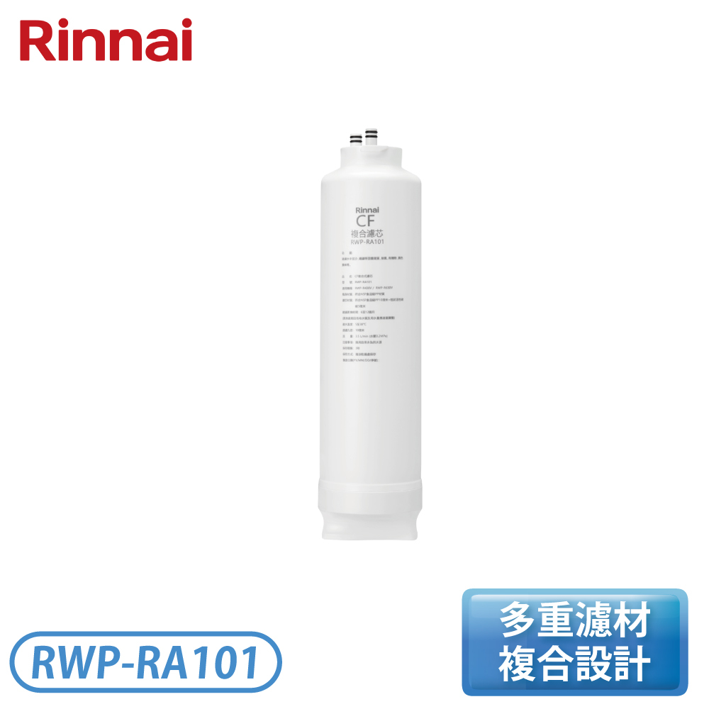 【不含安裝】[Rinnai 林內] CF複合濾心 RWP-RA101