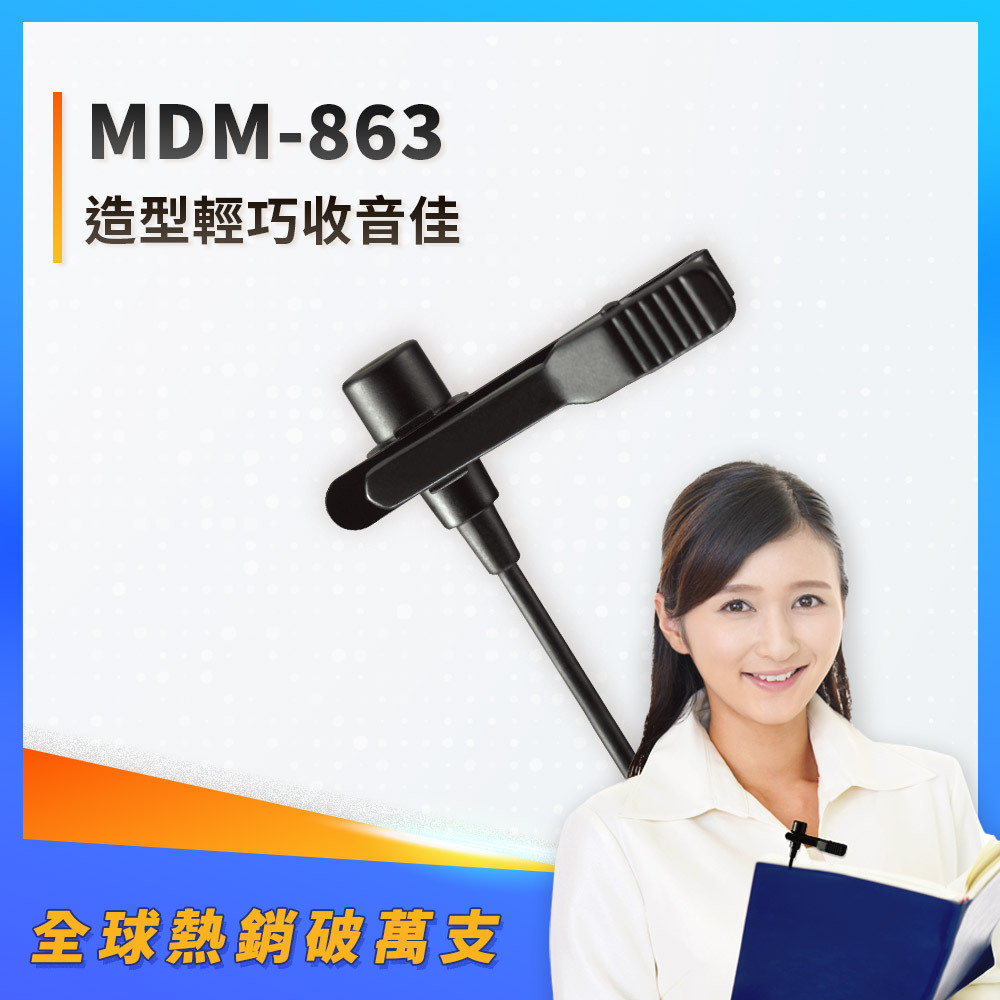 【CAROL】領夾式麥克風 MDM-863 – 輕巧、收音佳、靈敏度高、演講/教學適用