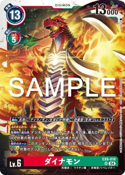 EX8-016 ダイナモン