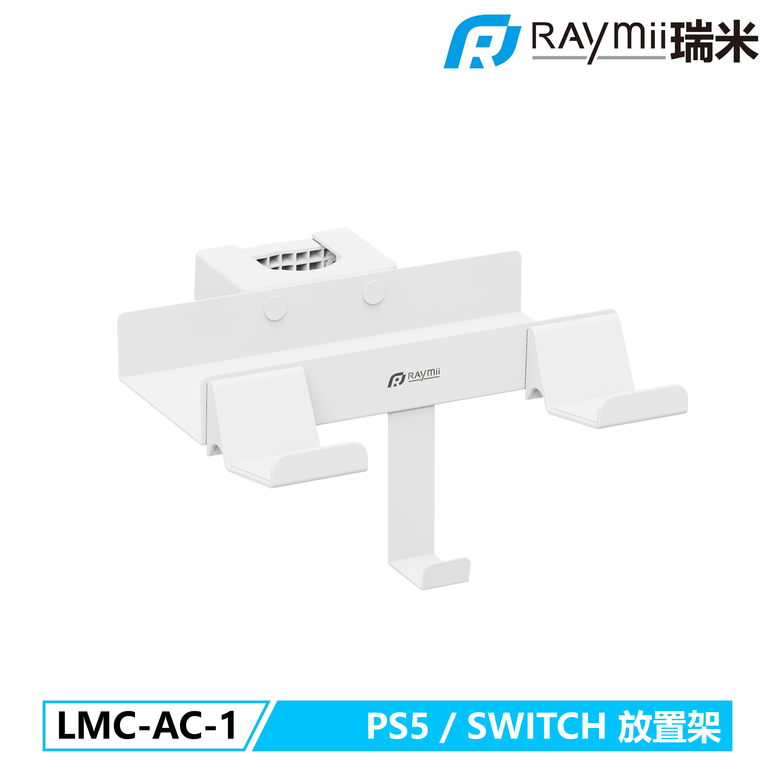瑞米 Raymii LMC-AC-1 PS5 / NS SWITCH 放置架