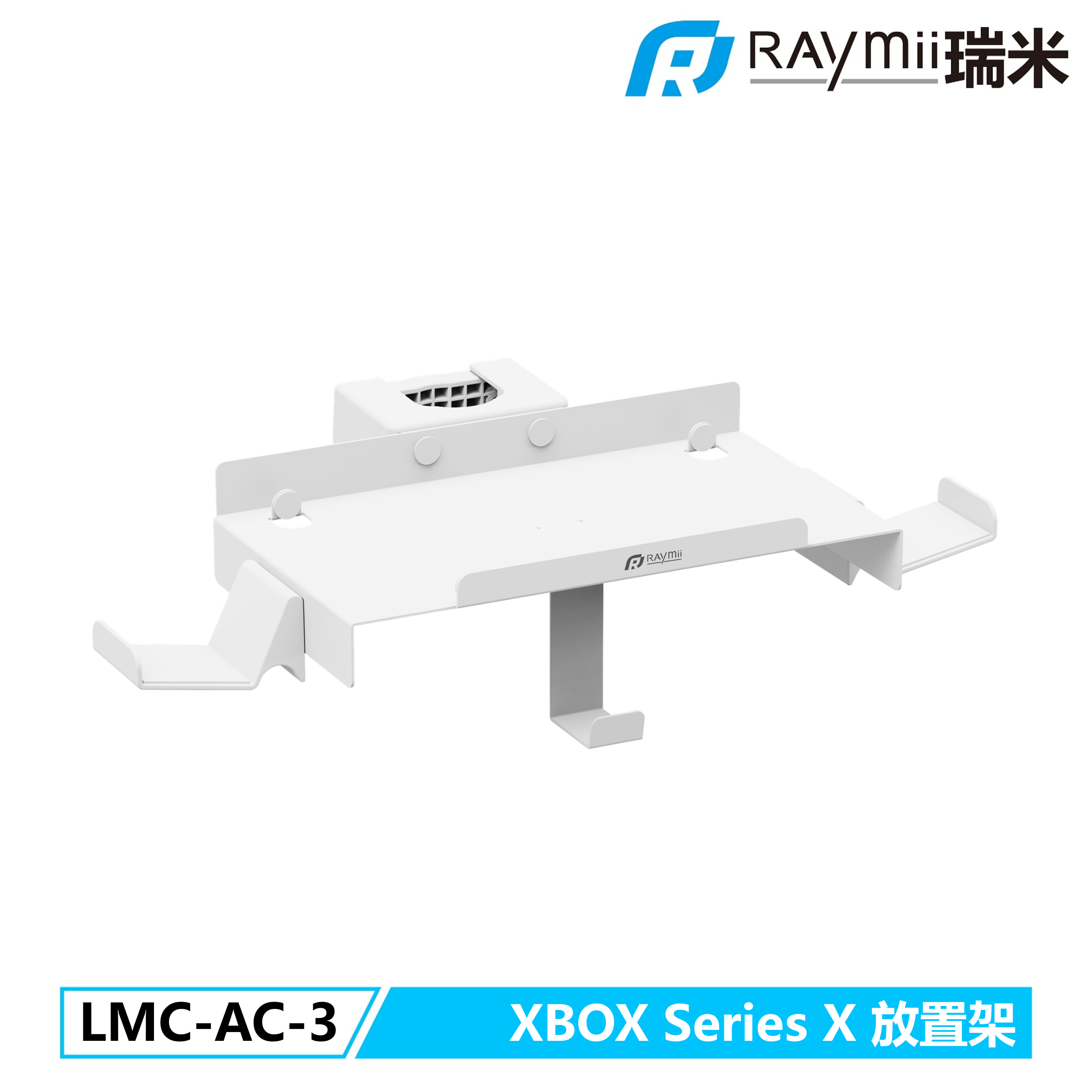 瑞米 Raymii LMC-AC-3 XBOX Series X 放置架 適用於指定型號