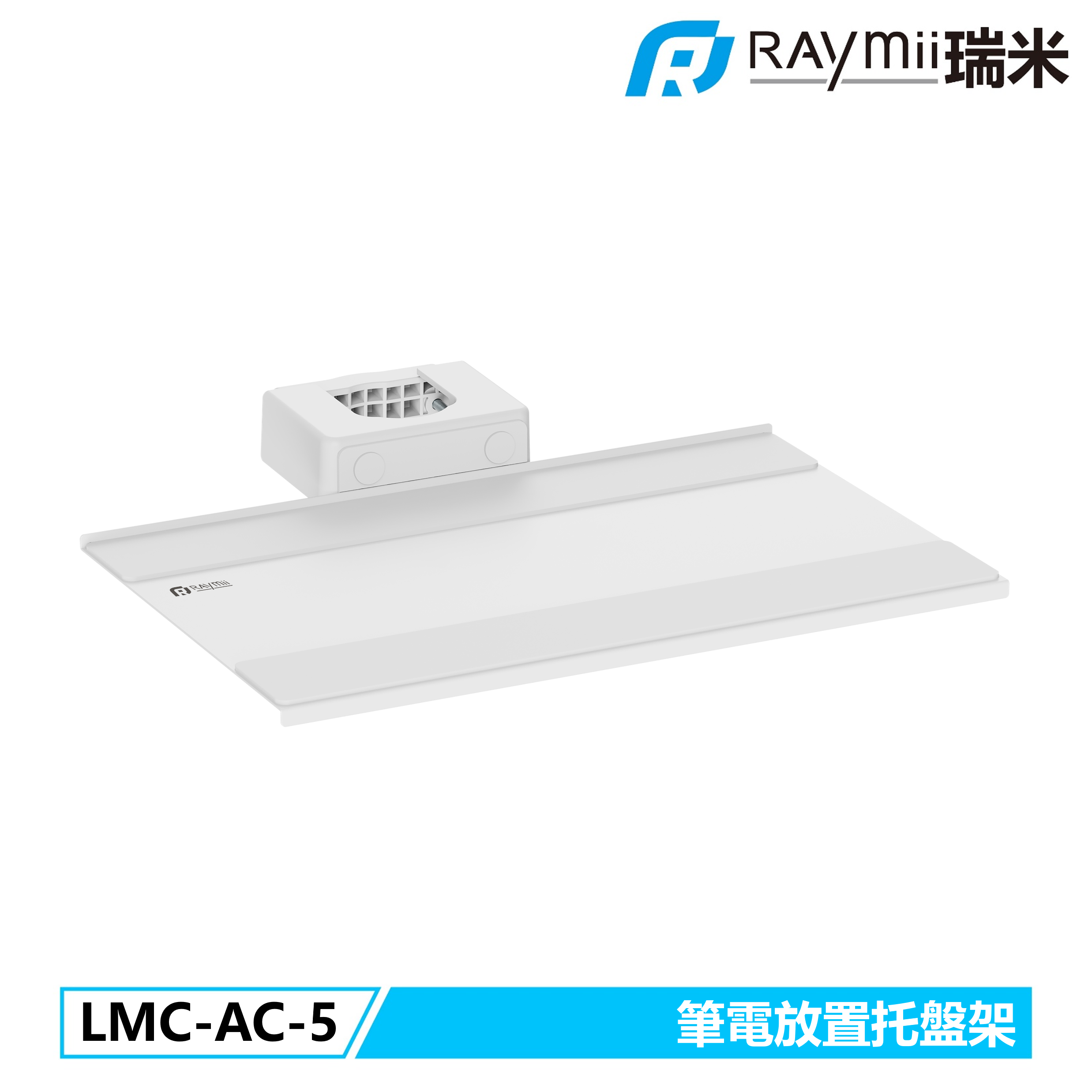 瑞米 Raymii LMC-AC-5 筆電放置托盤架 適用於指定型號