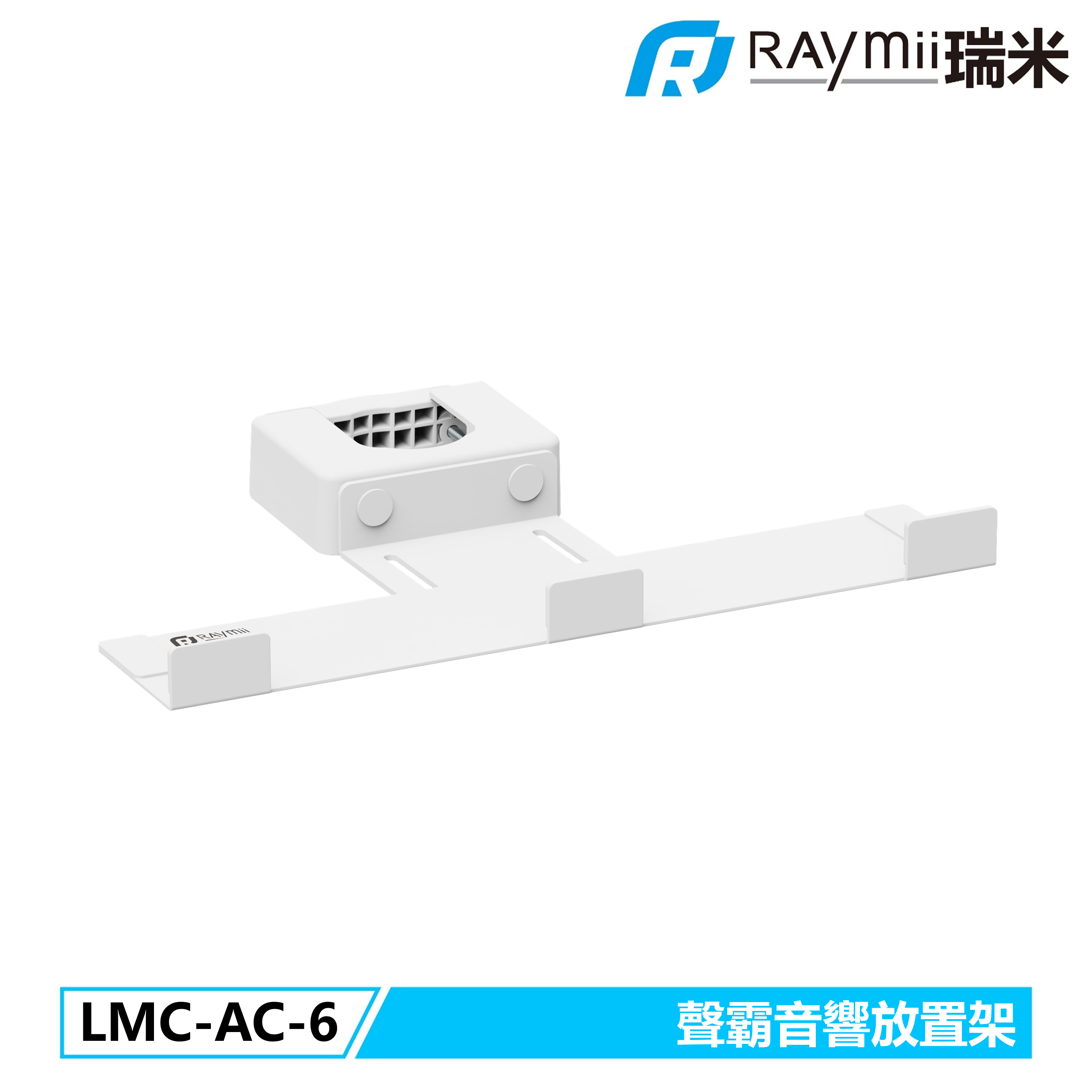 瑞米 Raymii LMC-AC-6 聲霸音響放置托盤架 適用於指定型號