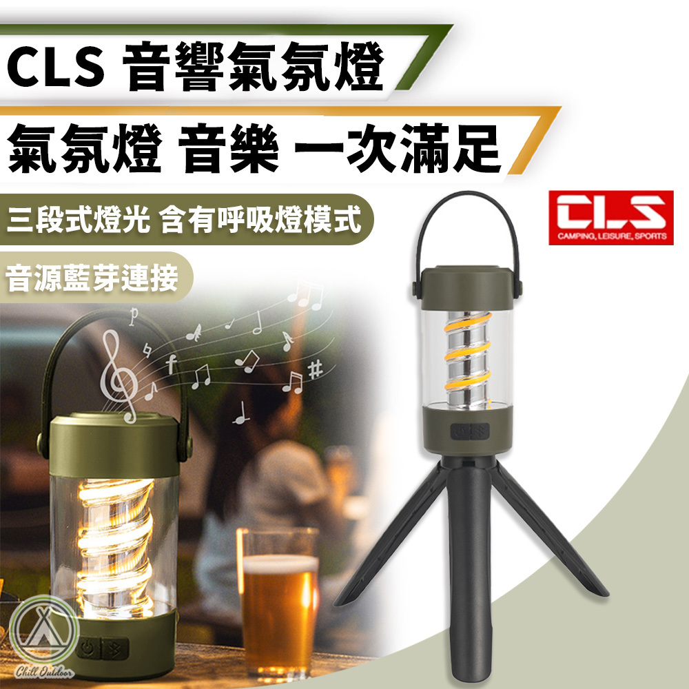 CLS 音響氣氛燈