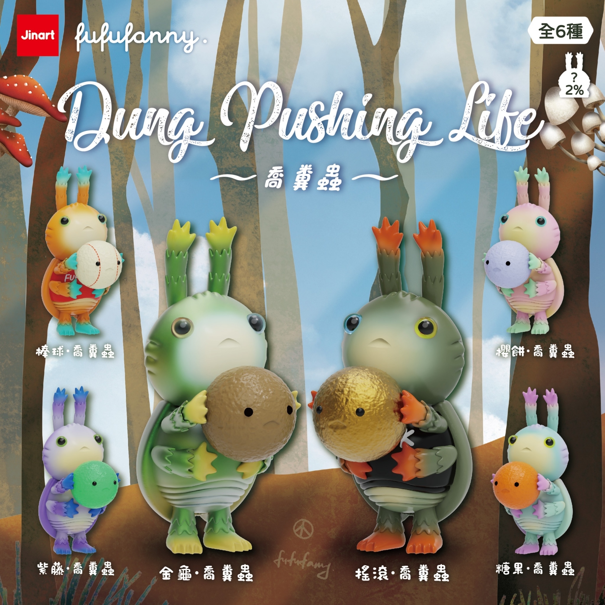 【現貨/全套販售】JINART x FUFUFANNY _ 喬糞蟲公仔 (全6款)
