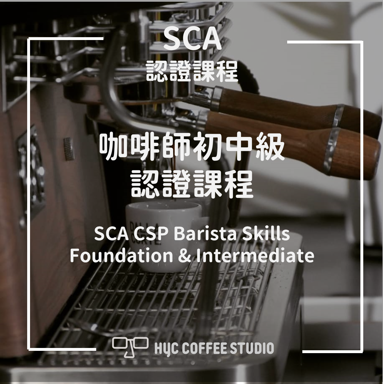 SCA│CSP咖啡師初中階認證課程│咖啡課程│HYC Coffee Studio