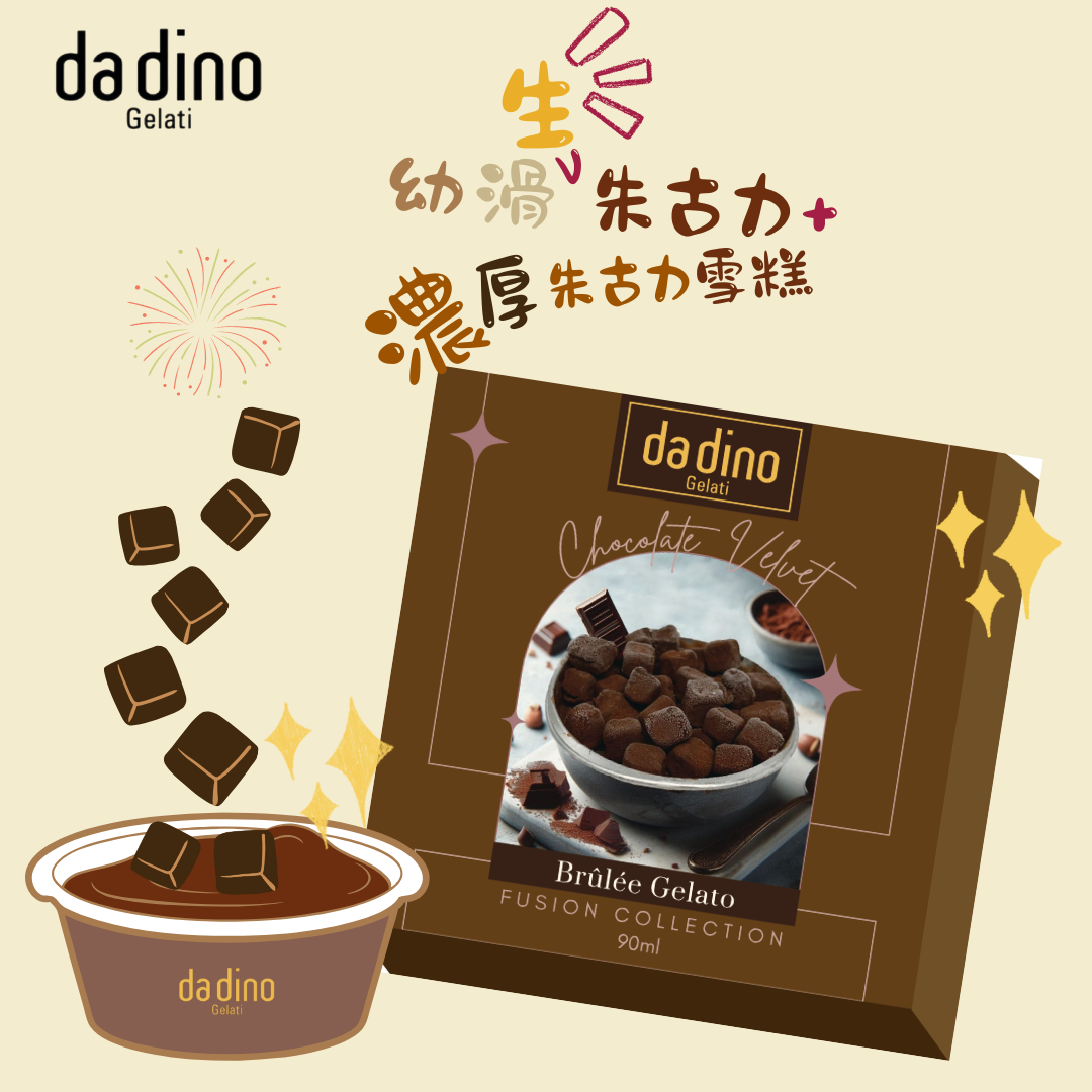 da dino Chocolate Velvet brûlée Gelato 生朱古力雪糕