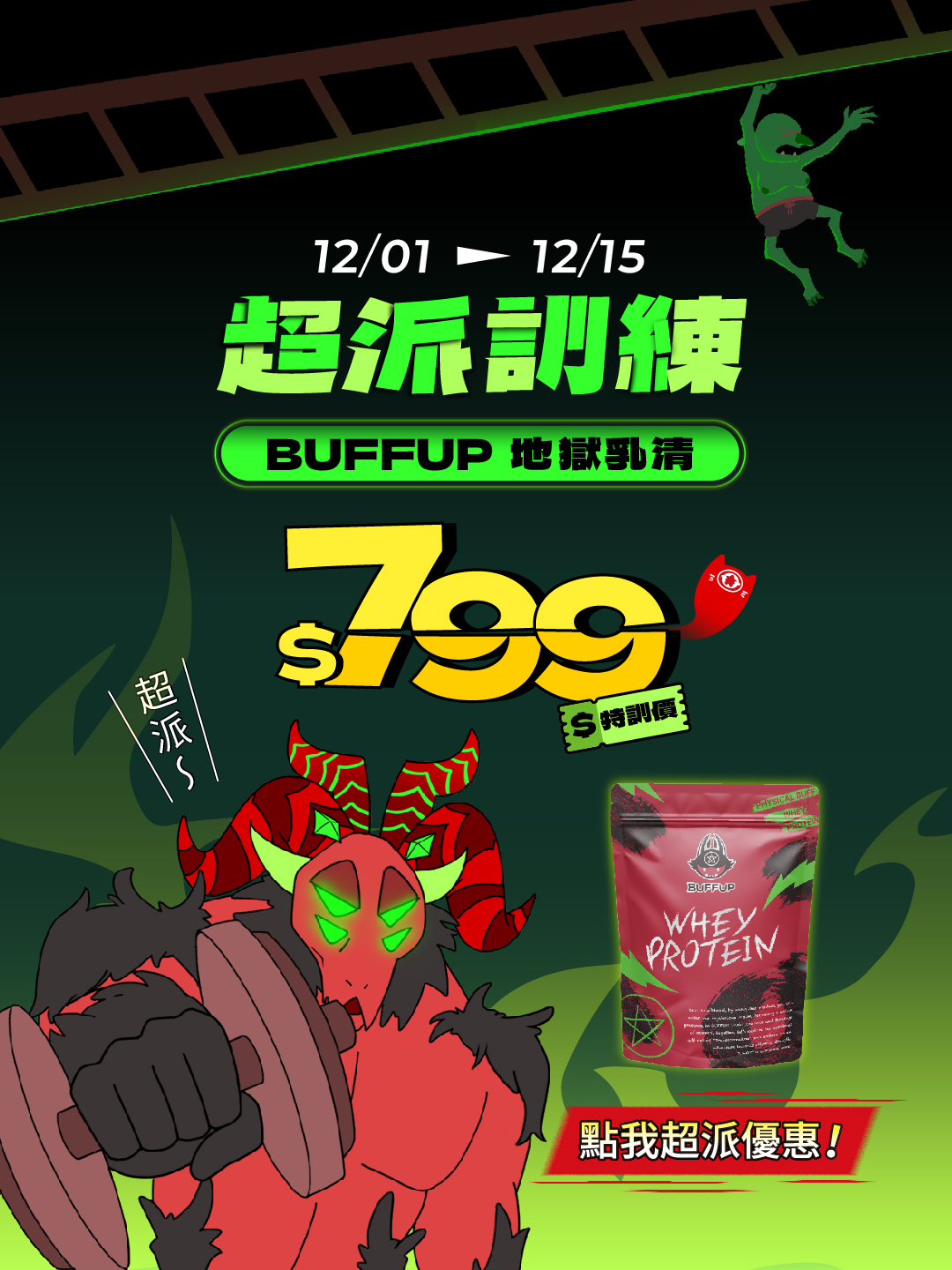 BuffUp超派訓練-超派特訓價$799