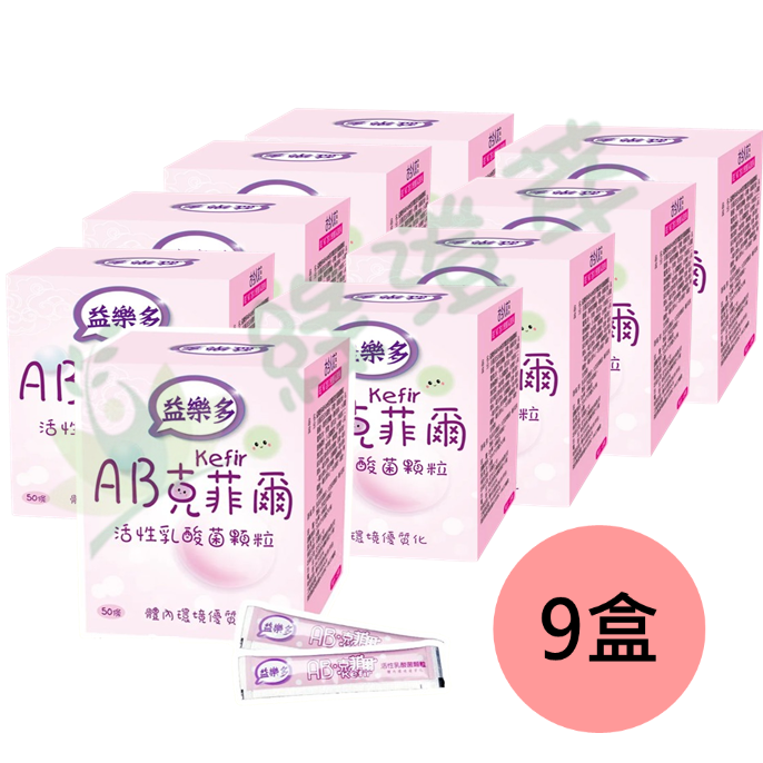 【古今人文】益樂多AB-Kefir克菲爾活性乳酸菌顆粒(50條)9盒組
