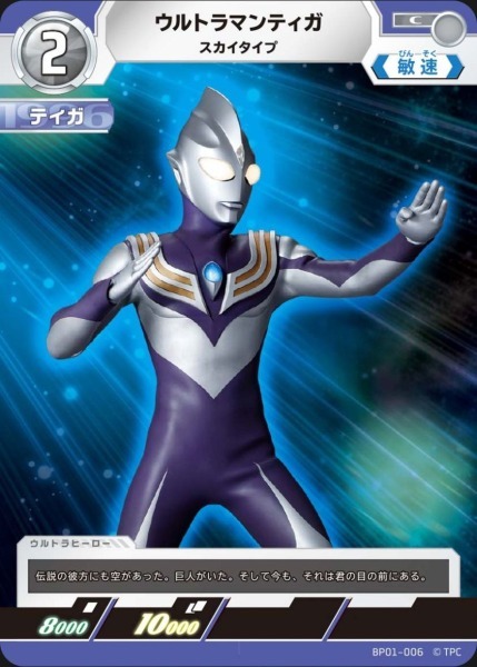 BP01-006 ウルトラマンティガ スカイタイプ