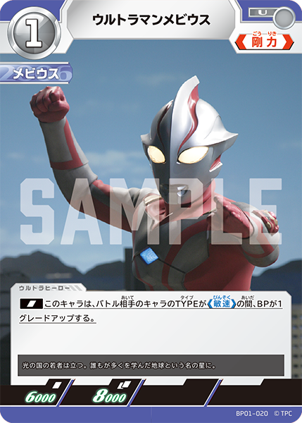 BP01-020 ウルトラマンメビウス