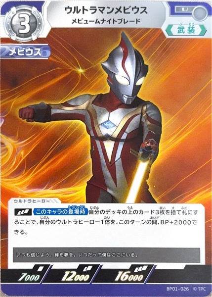 BP01-026 ウルトラマンメビウス メビュームナイトブレード