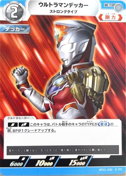 BP01-032 ウルトラマンデッカー ストロングタイプ