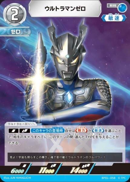 BP01-058 ウルトラマンゼロ