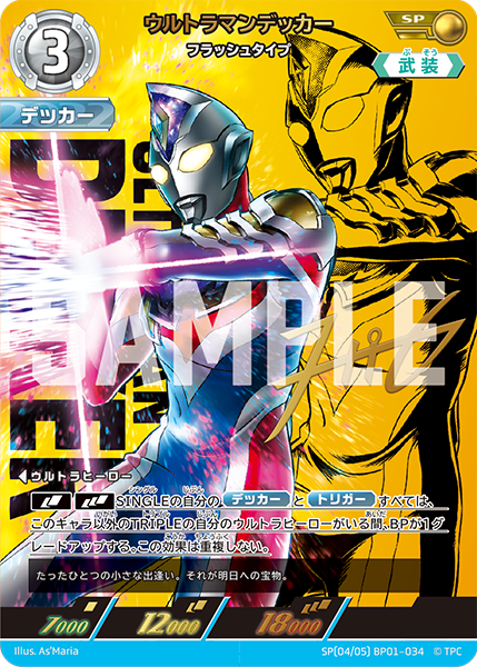 SP BP01-034 ウルトラマンデッカー フラッシュタイプ