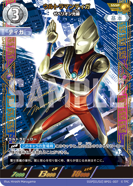SSSP BP01-007 ウルトラマンティガ ゼペリオン光線