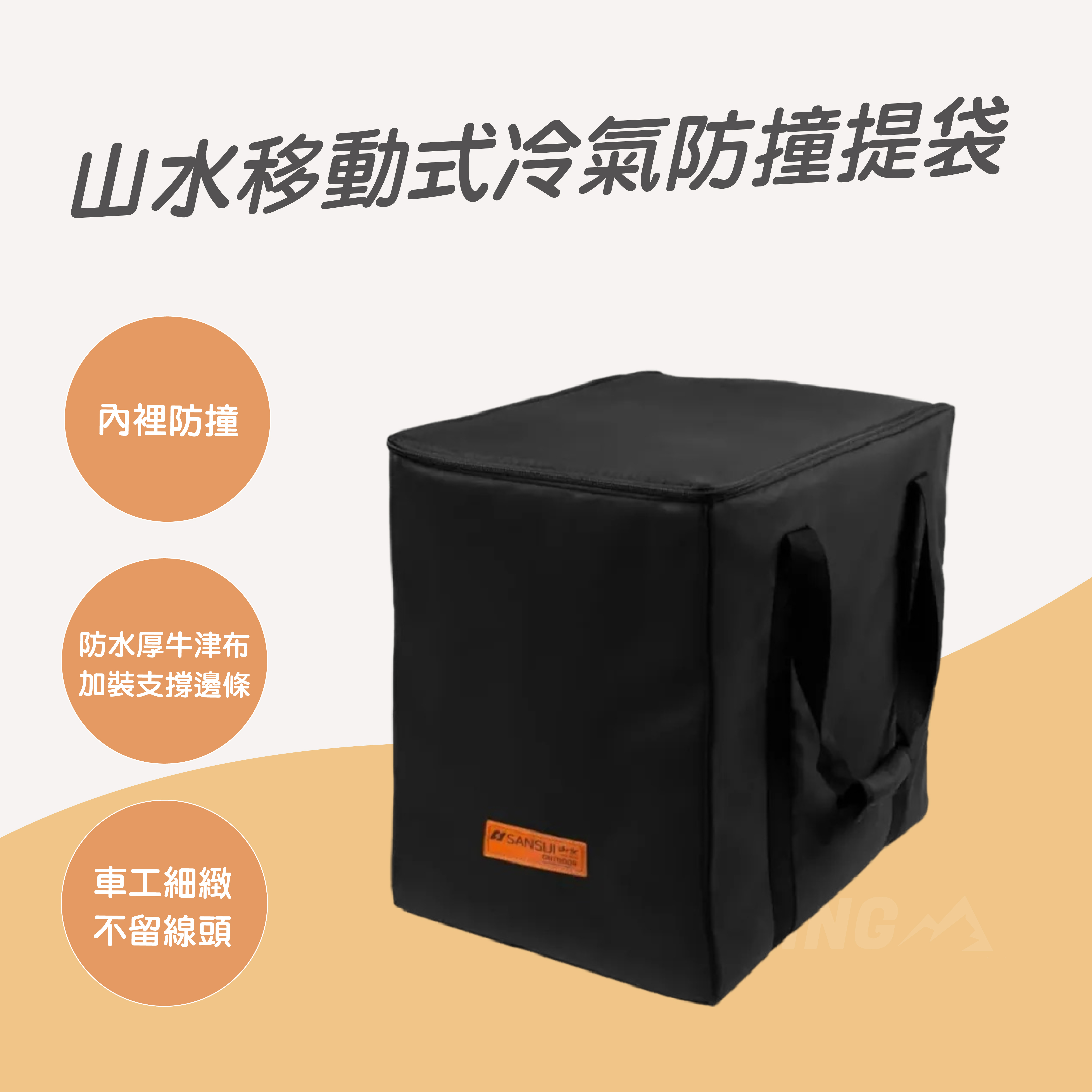 SANSUI山水移動式冷氣 SAC700 防撞提袋