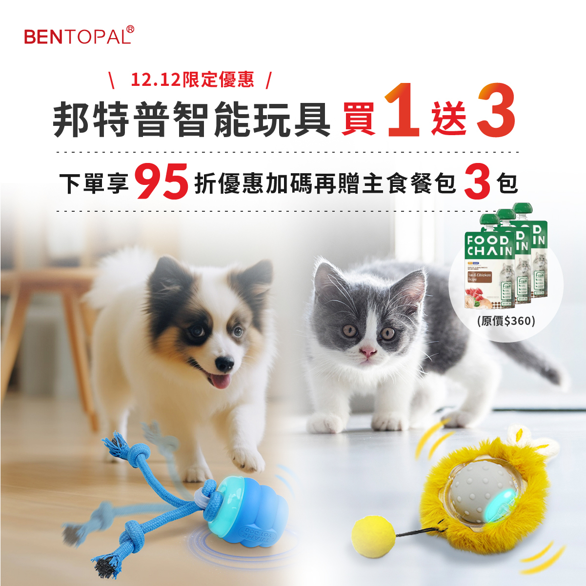 BENTOPAL 邦特普｜寵物智能玩具 年終感恩回饋中