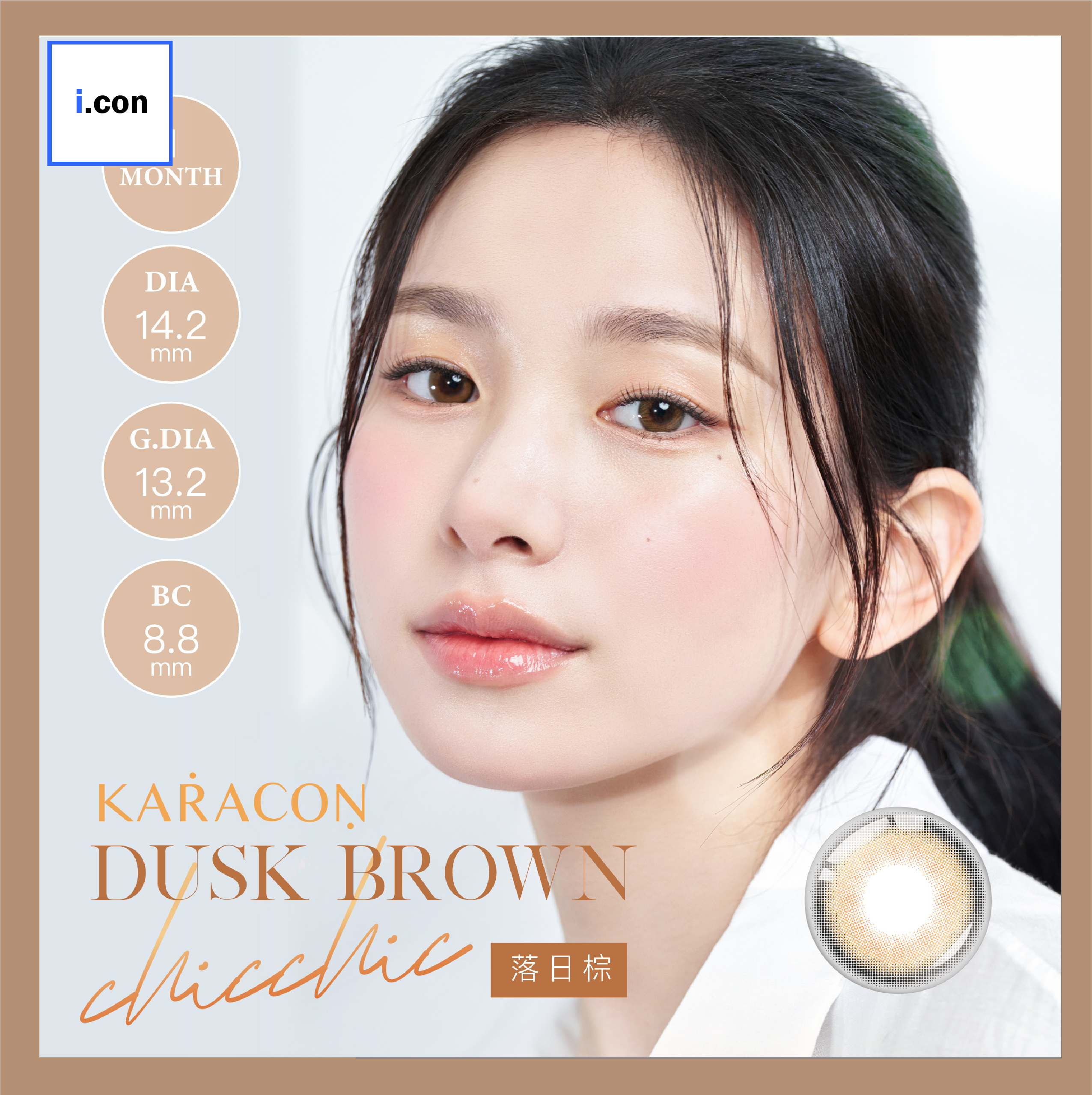 KARACON CHIC CHIC 1month Dusk Brown每月拋棄型有色彩妝隱形眼鏡(1盒1片)