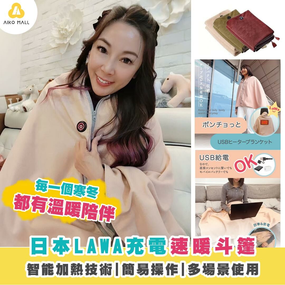 日本LaWa充電速暖斗篷|智能加熱技術|簡易操作|多場景使用
