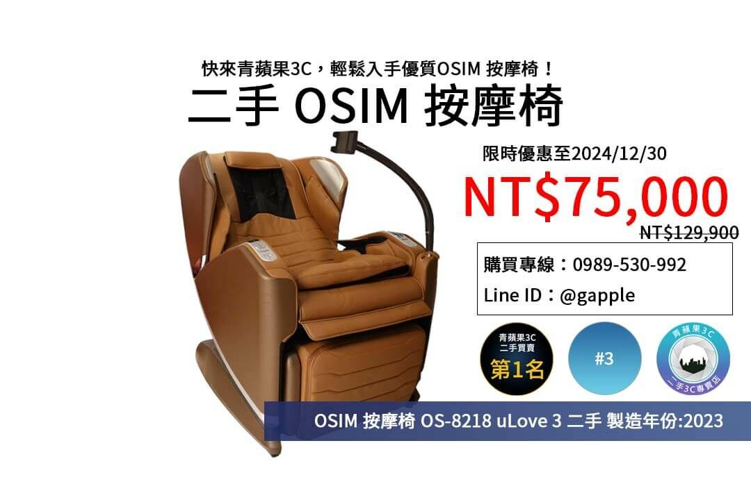 2023年製 OSIM uLove 3 二手按摩椅 | 頂級舒壓 NT$75,000！